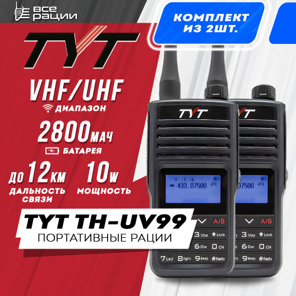 Радиостанция TYT Рация TH-UV99, 200 каналов - купить по доступным ценам в интернет-магазине OZON ...