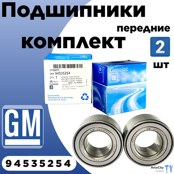 Подшипники передней ступицы GM 94535254 2шт DAEWOO-CHEVROLET-OPEL-CHERY ...