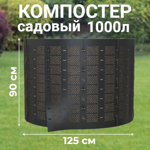 Компостер садовый сетчатый Piteco K11100, 1000 л, круглый пластиковый ...