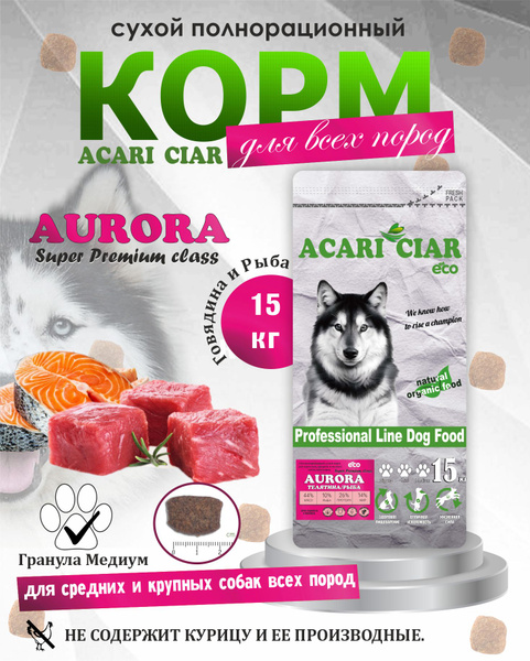 Acari Ciar Акари Киар Aurora Super Premium Телятина и рыба Cредняя гранула 15 кг NEW - купить с ...
