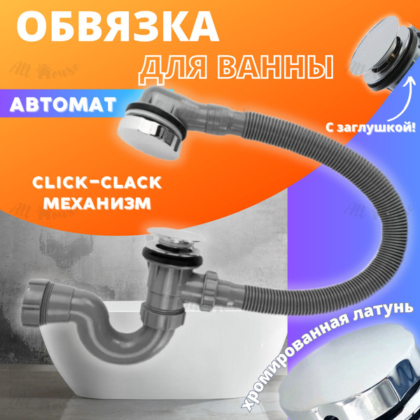 Слив-перелив для ванны, сифон с клик-клак механизмом, обвязка для ...