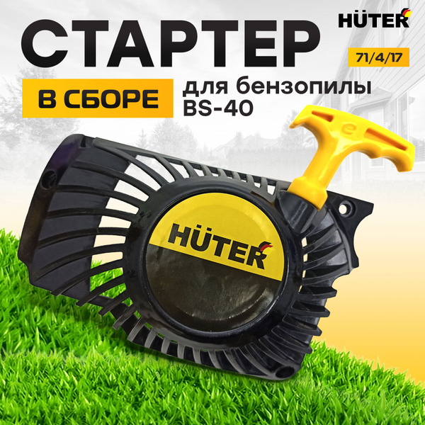 Стартер в сборе для бензопил Huter BS-40 - купить по выгодной цене в интернет-магазине OZON ...
