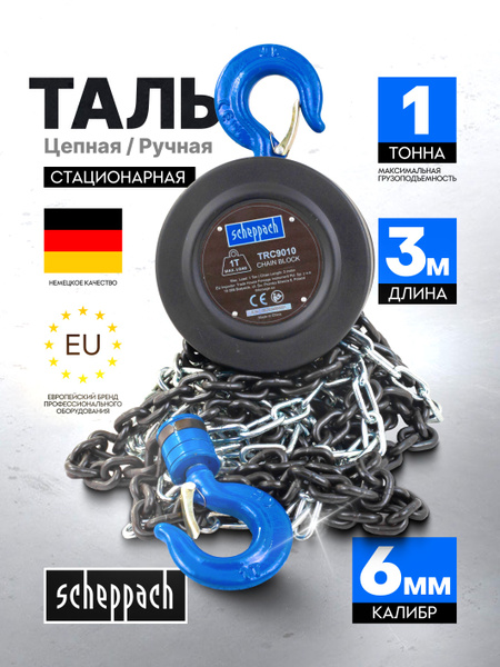 Таль цепная ручная 1т - купить с доставкой по выгодным ценам в интернет ...