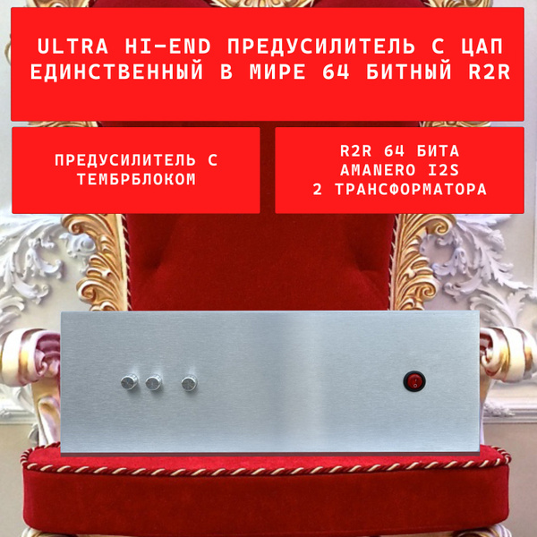 Характеристики Предварительный усилитель с ЦАП R2R 64 бита подробное ...