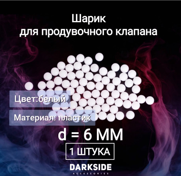 Шарик 6мм для продувочного клапана кальяна (пластик) (от Darkside ...
