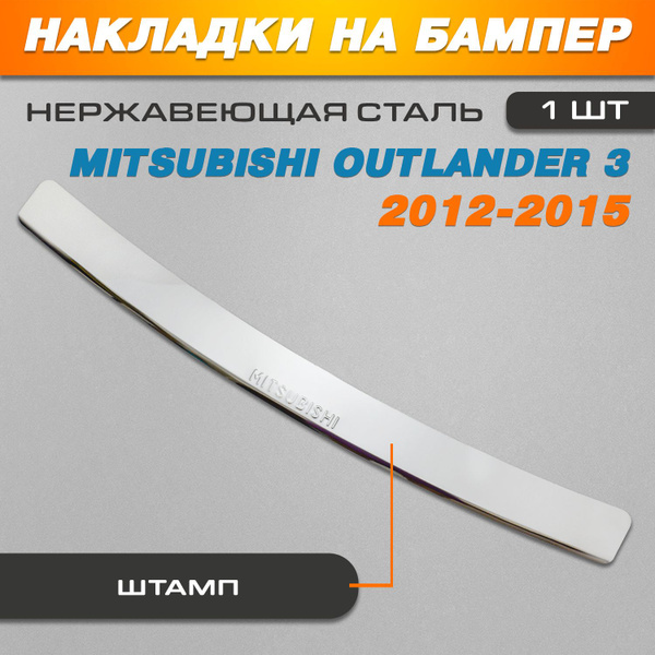 Накладка на задний бампер Митсубиси Аутлендер 3 / Mitsubishi Outlander ...