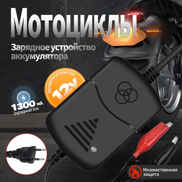 Зарядное устройство для аккумулятора мотоциклов, снегоходов ...