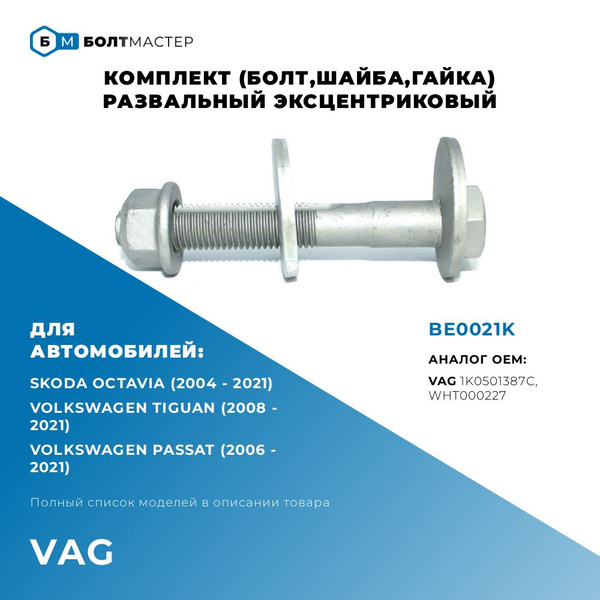 Болт с эксцентриком ремкомплект М12 х 1,5, 1 шт. купить c доставкой на ...