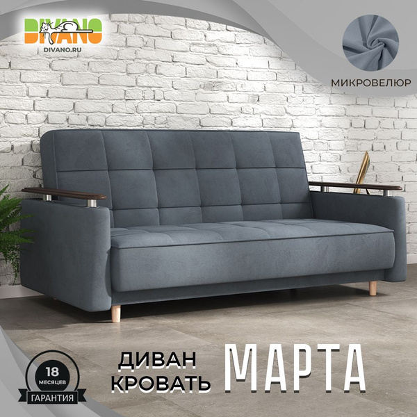 Прямой диван Марта, механизм Книжка, 215х104х90 см купить c доставкой ...