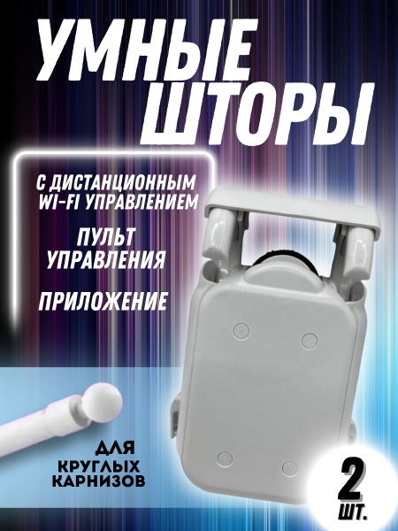 Электрокарниз для умного дома, электропривод для раздвижных штор с ...