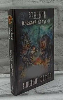 Пустые земли. | Калугин Алексей Александрович - купить с доставкой по ...