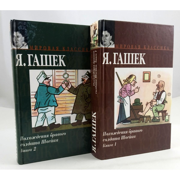 Похождения бравого солдата Швейка (комплект из 2 книг) | Гашек Ярослав ...