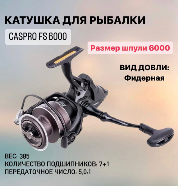 Катушка Ryobi Caspro FS, Безынерционная, 6000, Передний фрикцион купить по низкой цене с ...
