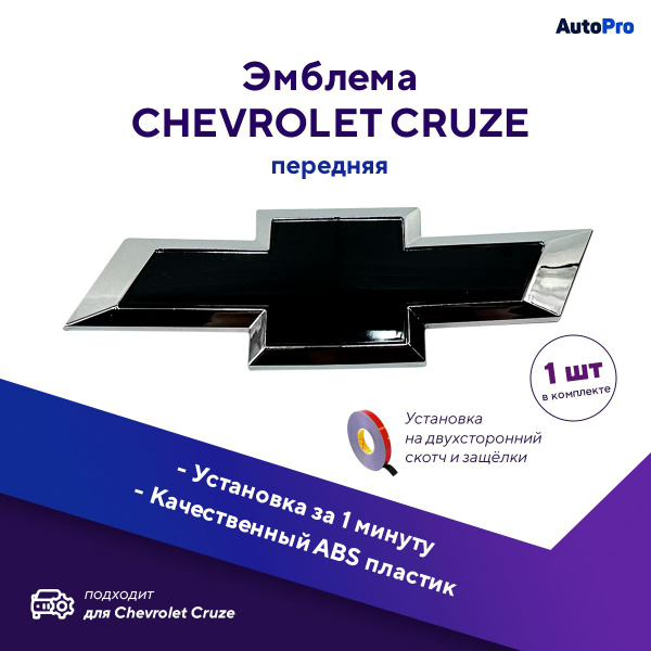 Эмблема на автомобиль Chevrolet Cruze, знак на капот шевролет круз ...