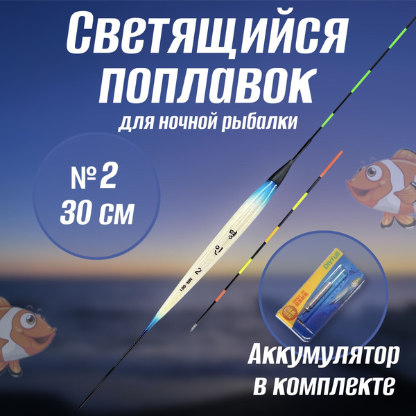 Светящийся поплавок №2 30см для ночной рыбалки методом херабуны с ...