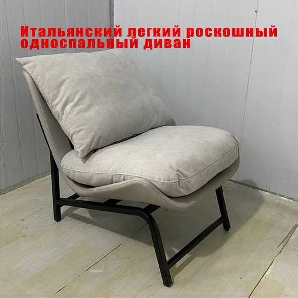 Кушетка Простой итальянский односпальный диван в гостиной, 69х88х75 см ...