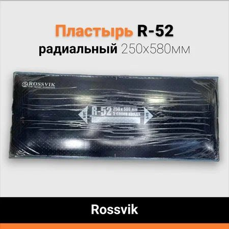 Пластырь R-52 (ROSSVIK) 250х580/5 сл., 1 шт. купить c доставкой на OZON по низкой цене (1788850089)