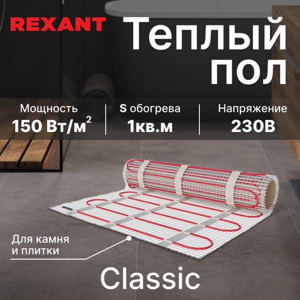 Теплый пол REXANT Rexant_11 1 м² - купить по доступным ценам в интернет-магазине OZON (1643859748)
