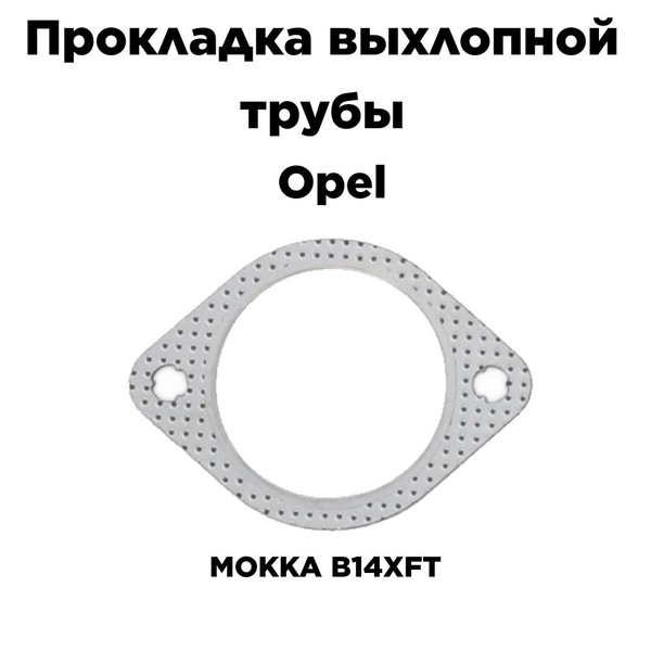 Прокладка выхлопной трубы для Opel MOKKA - Квадратис арт. KV-954-820 ...