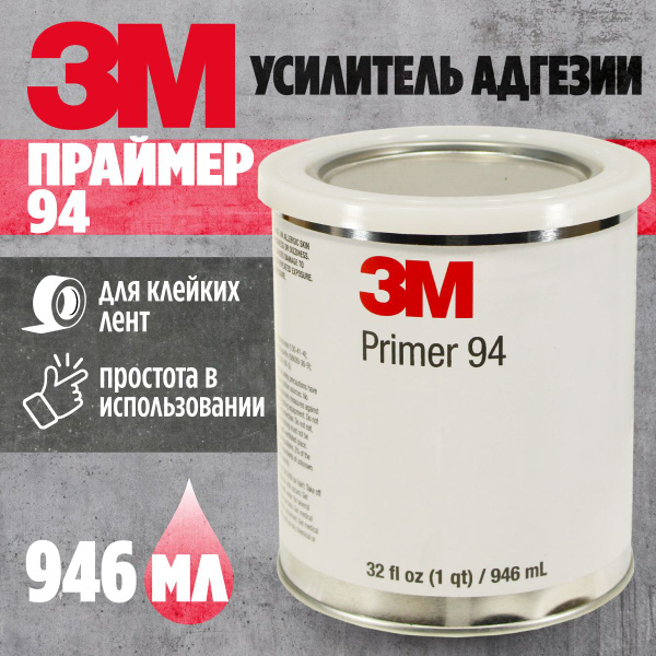 Праймер 3M 94 (усилитель адгезии) для клейких лент, 946 мл - купить по ...