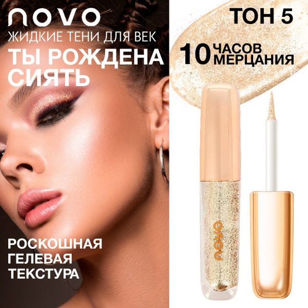 Novo , Жидкие блестящие тени для век , тон 5 - купить с доставкой по выгодным ценам в интернет ...