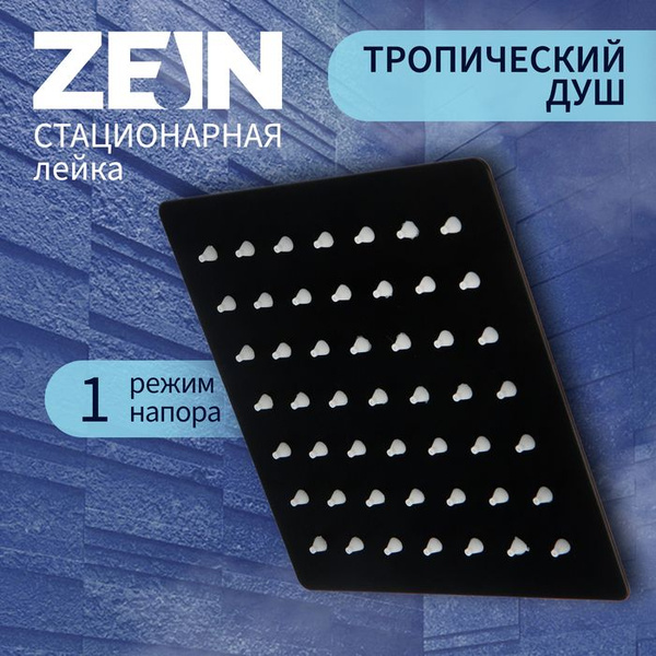 Лейка стационарная ZEIN Z2350, квадратная, 15 х 15 см, 1 режим ...