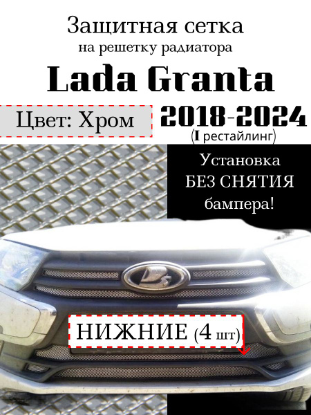 Защита радиатора Lada Granta 2018-н.в. нижняя решетка хромированного ...