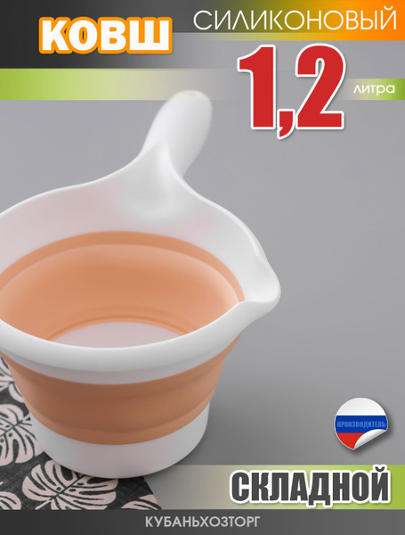 Ковш ФЛЕКС FLEXY "Elfplast" 27.8х17.2х11.8 см. 1,2 л. складной с носиком, абрикосовый купить на ...