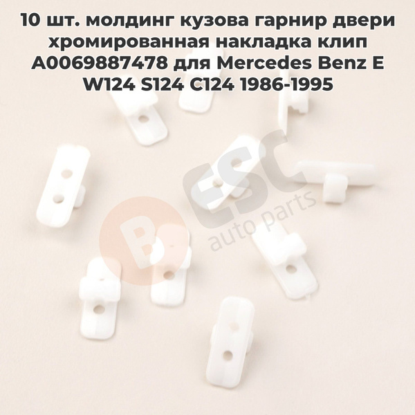 ECF5073 10 шт. молдинг кузова гарнир двери хромированная накладка клип ...