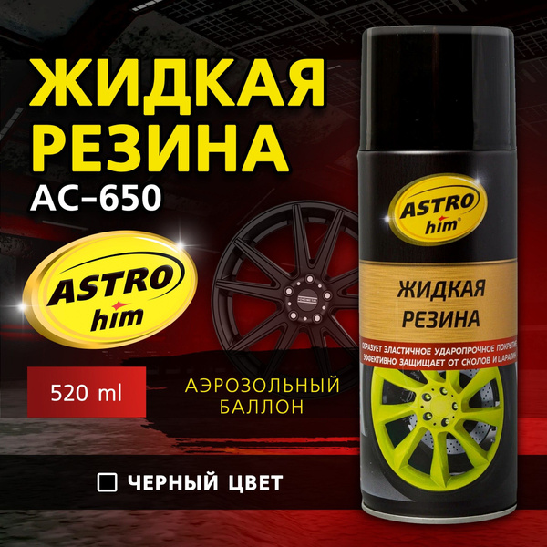 Жидкая резина ASTROHIM, черный, 520 мл. АС-650 купить на OZON по низкой ...