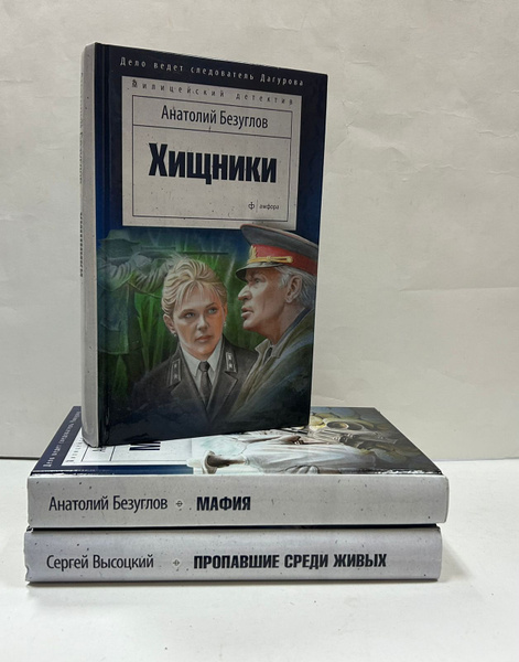 Серия "Милицейский детектив" (комплект из 3 книг) | Безуглов Анатолий ...