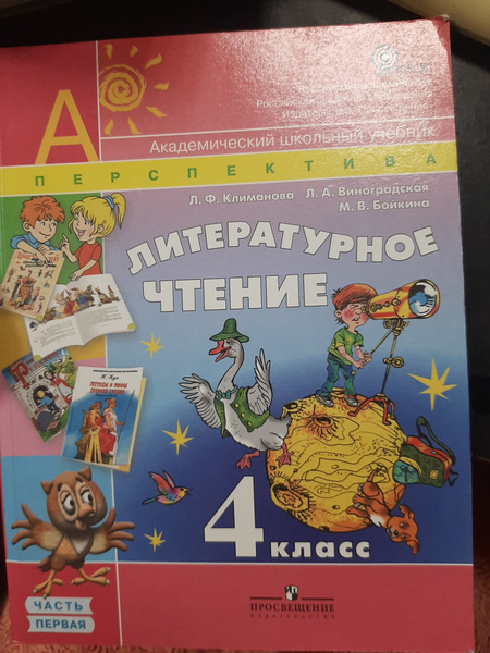 Литературное чтение 4 класс Климанова учебник купить на OZON по низкой ...