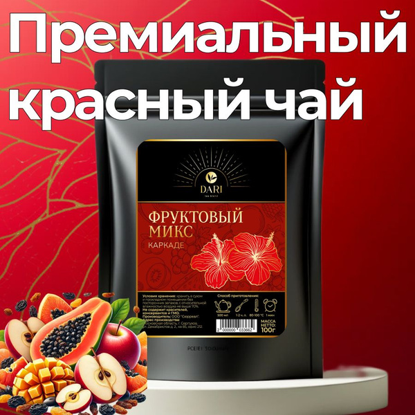 Фруктовый чай с Каркаде нахальный с гибискусом подарочный 100 гр купить ...