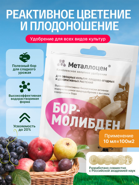 Металлоцен Стимулятор роста растений Хелат Бора - универсальное ...
