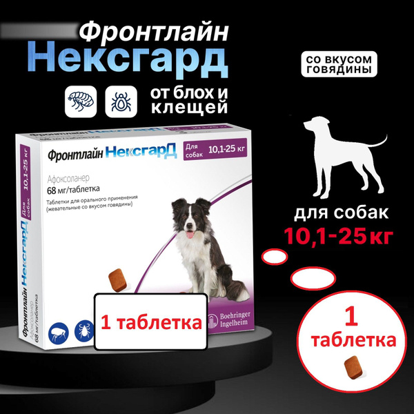 Фронтлайн Нексгард L 68мг жевательная таблетка от клещей и блох для ...