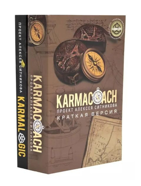 KARMALOGIC+KARMACOACH - Проект Ситникова. В 2-х томах (комплект из 2-х книг) | Ситников Алексей ...