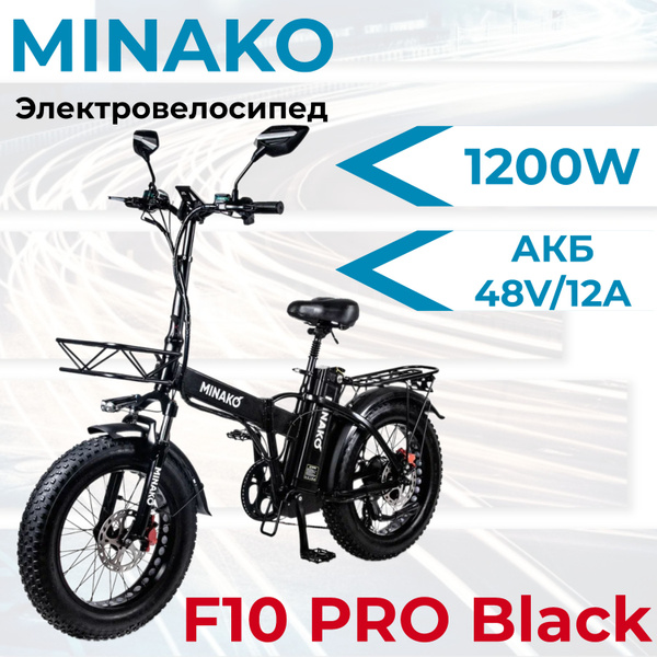 MINAKO Электровелосипед F10 PRO 1200W 48V/12Ah, Черный - купить с доставкой по выгодным ценам в ...