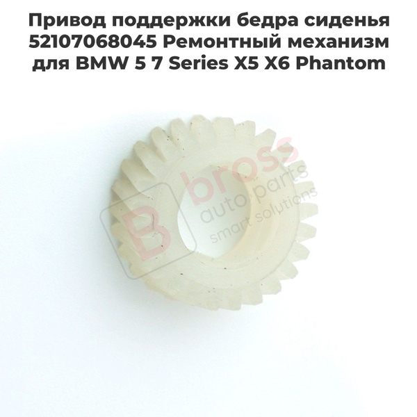 BGE544 Привод поддержки бедра сиденья 52107068045 Ремонтный механизм ...
