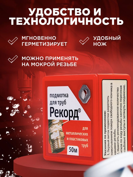 Подмотка для труб Рекорд 50 м, блистер (для воды и газа ...