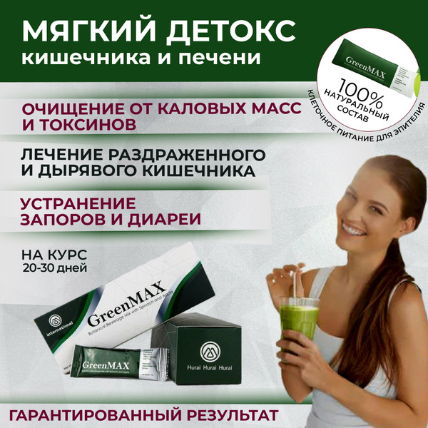 Детокс GreenMAX для похудения и очищения организма, 20 саше - купить с доставкой по выгодным ...