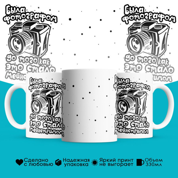 Кружка PDS Studio "PDS Studio: Была фотографом до того, как это стало мейнстримом", 330 мл ...