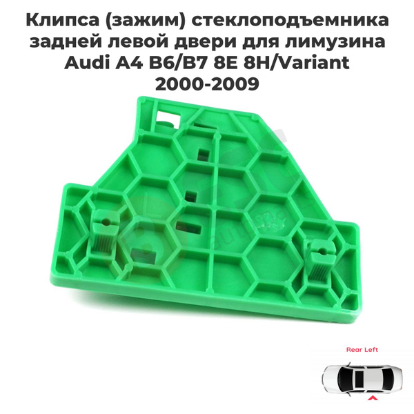 Ewr228 Клипса зажим стеклоподъемника задней левой двери для лимузина
