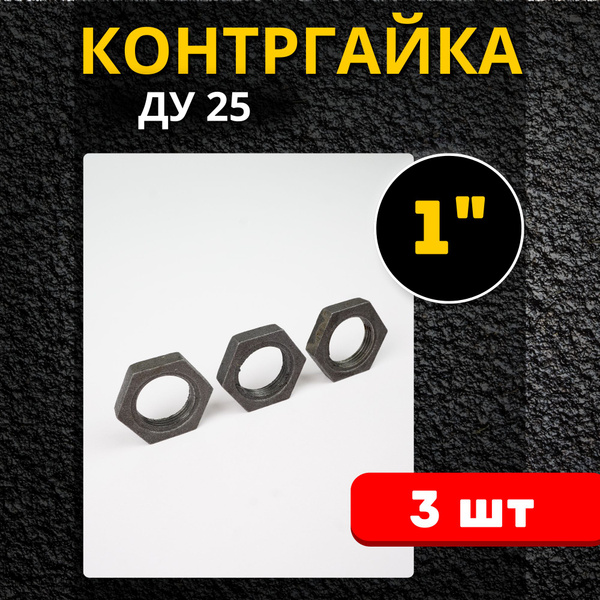 Контргайка 1 дюйм чугун (Ду 25 гост 8961-75) 3шт., 457973 - купить по ...