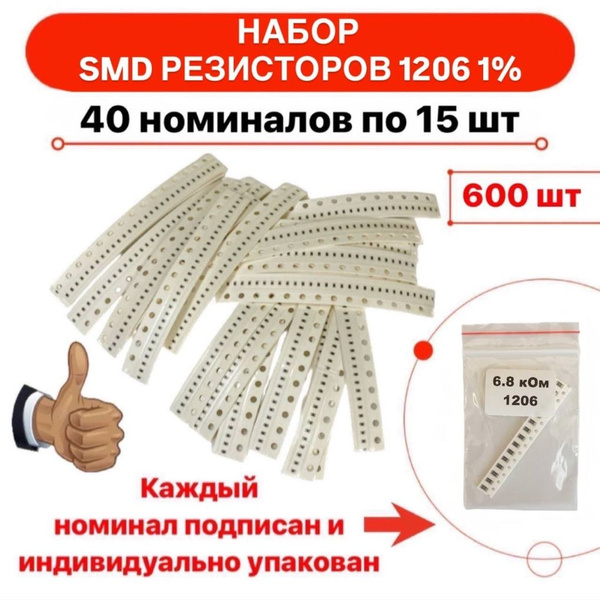 Набор SMD резисторов 1206 1% 40 номиналов по 15 штук купить на OZON по ...