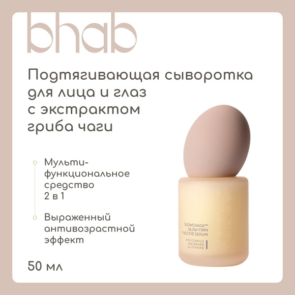 BHAB Slowchaga Glow Firm Face Eye Serum / Бихэб Подтягивающая сыворотка ...