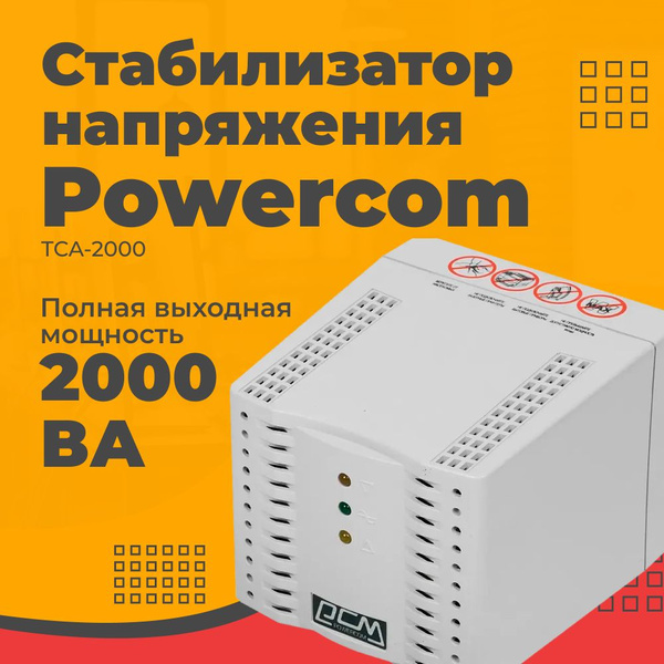 Стабилизатор напряжения Powercom TCA-2000 купить на OZON по низкой цене (1157986122)