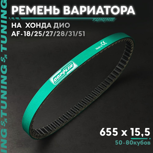 Ремень вариатора ТЮНИНГ кевлар 655 x 15,5 "Doppler" на скутер Хонда Дио ...