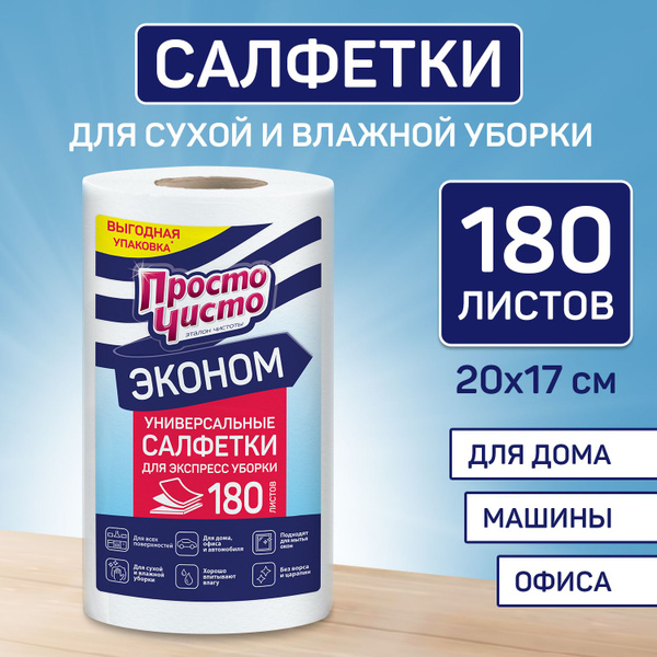 Салфетки для уборки в рулоне вискозные 180 шт, ПРОСТО ЧИСТО - купить с ...
