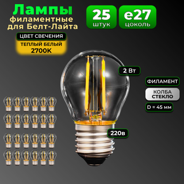 Лампы Филаментные 25 шт для Белт-Лайта, Е27 (G45), 2 Вт, Теплый белый ...