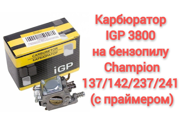 Карбюратор IGP 3800 на бензопилу Champion 137/142/237/241 (с праймером) купить на OZON по низкой ...